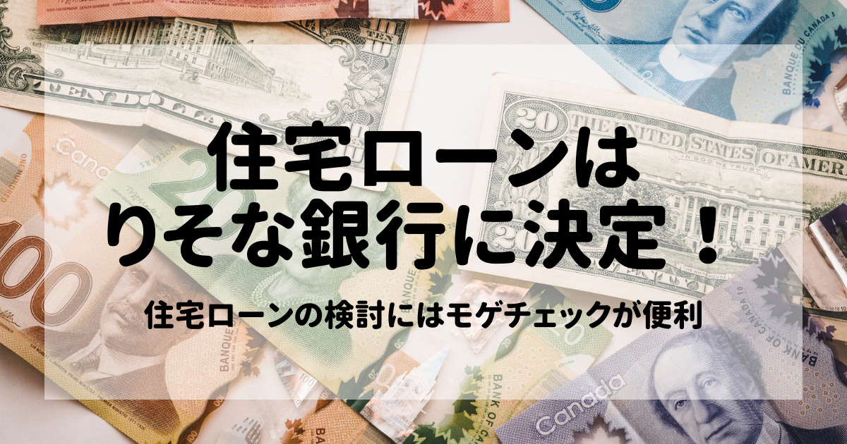 【住宅ローン】りそな銀行の変動金利で組むことにした【積水ハウス イズロイエ】 | かかBLOG